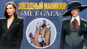 Met Gala 2025: обзор маникюров звезд