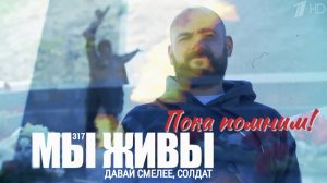 "ДАВАЙ СМЕЛЕЕ, СОЛДАТ. МЫ ЖИВЫ №317" военкор Марьяна Наумова 07.05.2025