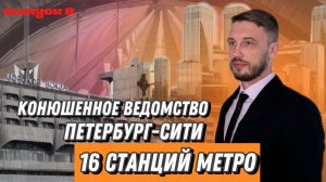 16 станций метро. Петербург-Сити. Конюшенное ведомство. Выпуск 8