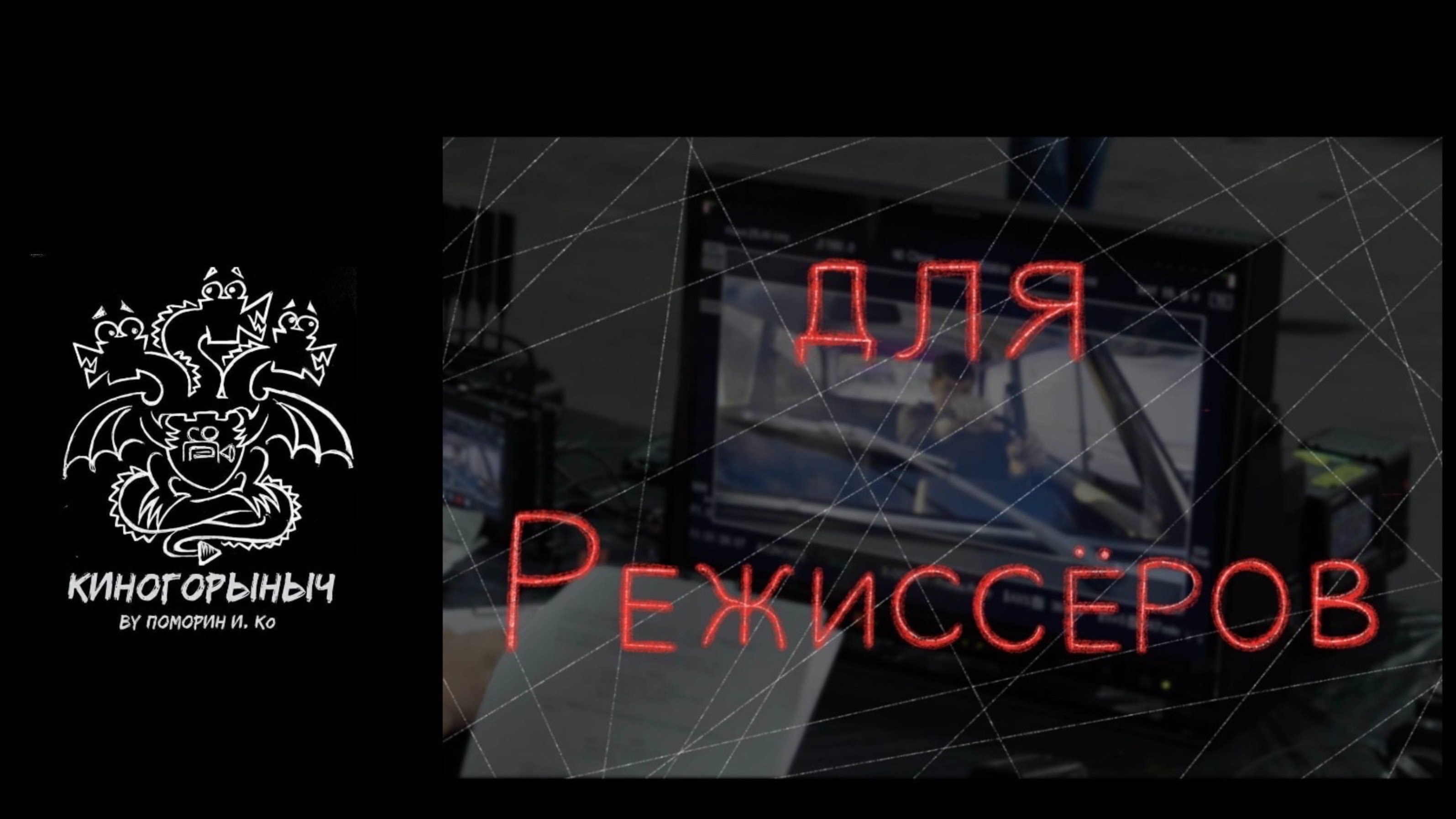 КиноГорыныч для режиссеров