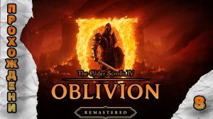 Прохождения The Elder Scrolls 4: Oblivion Remastered часть 8