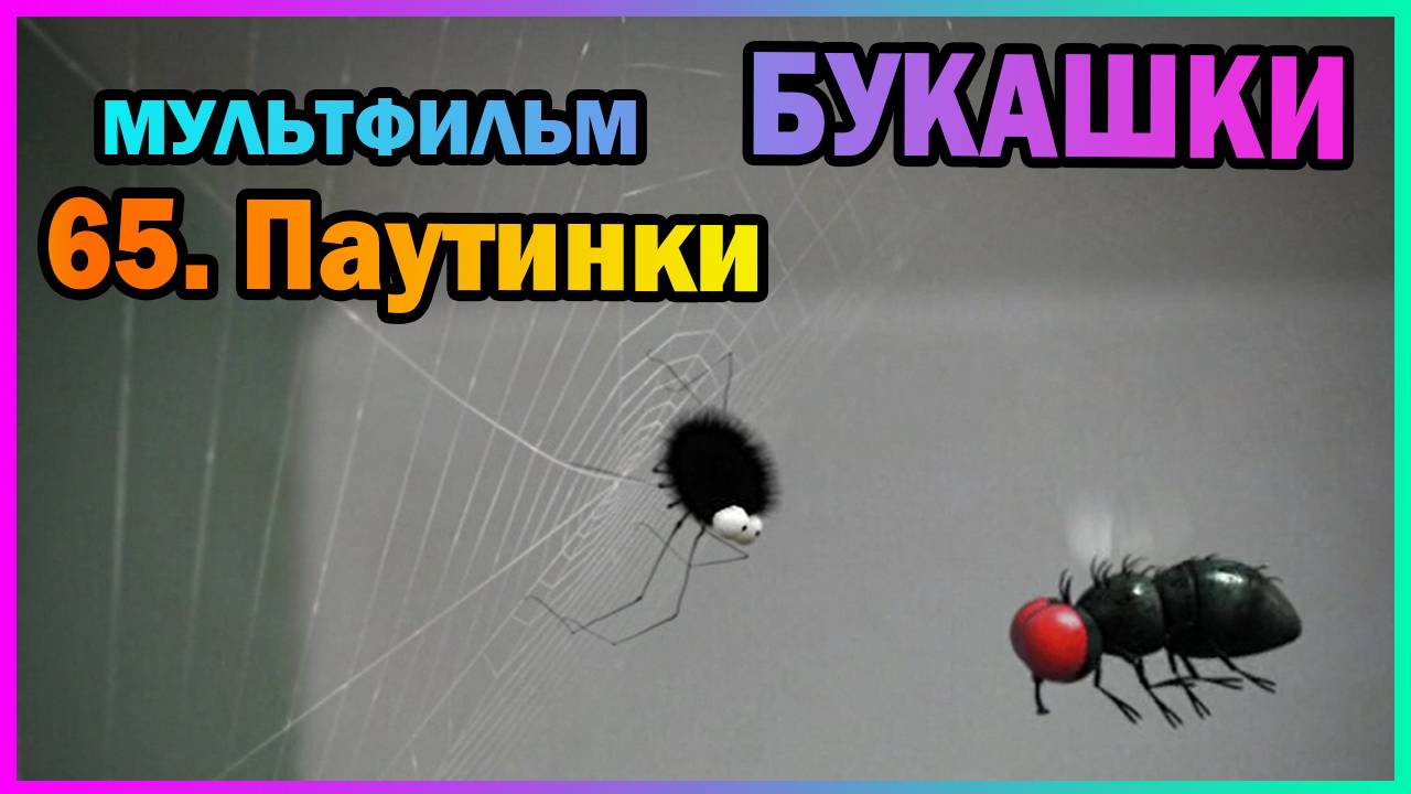| Мультфильм | БУКАШКИ | 65. Паутинки |