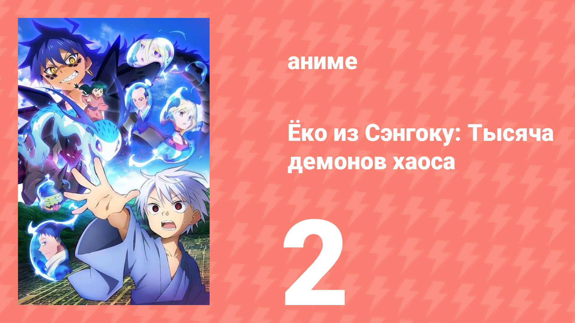Ёко из Сэнгоку: Тысяча демонов хаоса 2 серия (аниме-сериал, 2024)