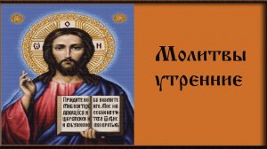 Утренние молитвы от Пасхи до Вознесения