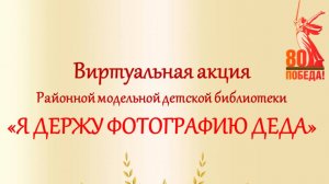 Виртуальная акция к 80-летию Победы "Я держу фотографию деда"