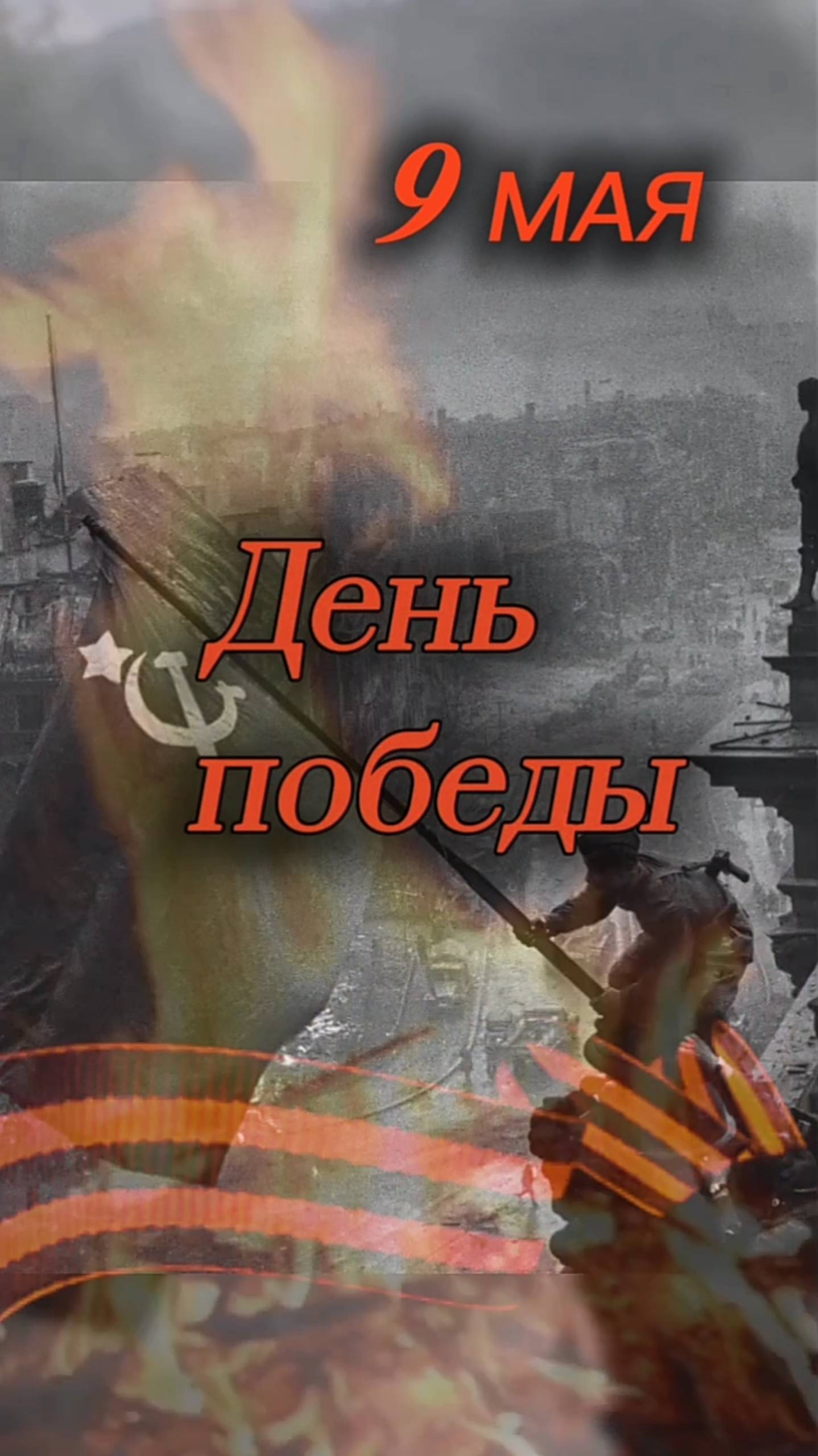С Днём победы