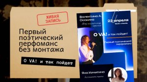 O VA! и так пойдет. Первый поэтический перфоманс Валентины А. Осокиной Live