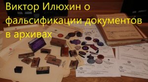 Виктор Илюхин о фальсификации документов в архивах...