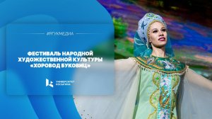 Фестиваль народной художественной культуры "Хоровод буковиц"