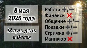 Лунный день 8 мая 2025 года