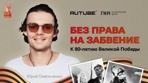 «К 80-летию Великой Победы»: команда R и Исторический музей