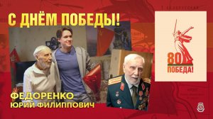 С днём победы! Федоренко Юрий Филиппович
