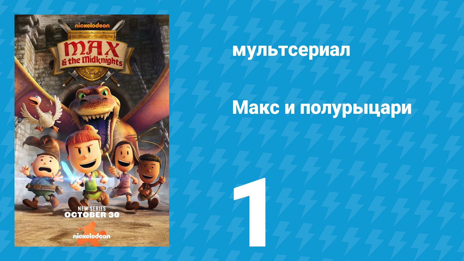 Макс и полурыцари 1 серия «Добро пожаловать в Биджовию» (мультсериал, 2024)