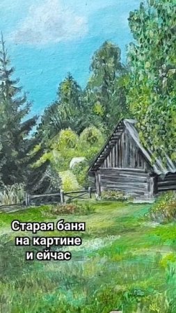 Я давно рисовал баню, и сравнил как она сейчас.Деревья