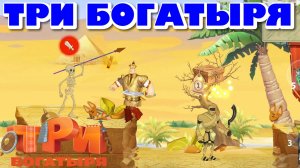 ТРИ БОГАТЫРЯ. ПРИКЛЮЧЕНИЯ РПГ