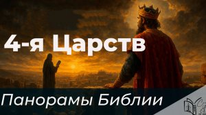 Панорамы Библии - 4-я книга Царств