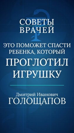 Это поможет спасти ребенка, который проглотил игрушку