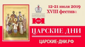 XVIII Международный фестиваль православной культуры «Царские дни»