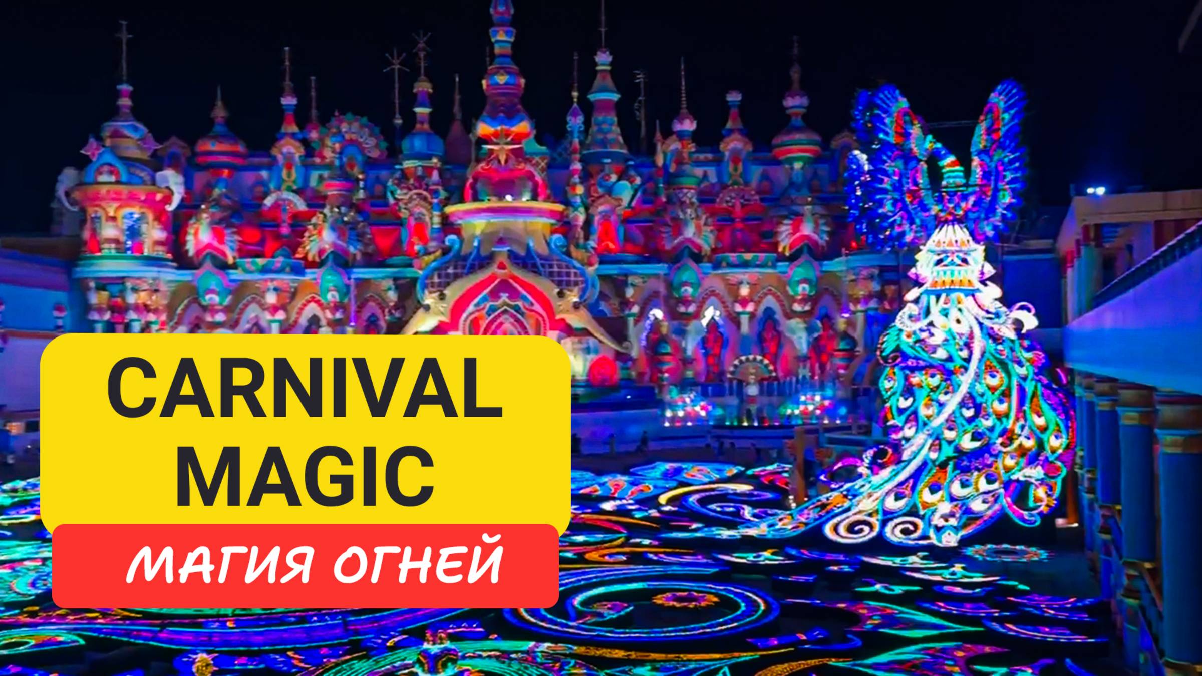 Carnival Magic на Пхукете — парк рекордов, шоу и огней | Полный обзор и советы