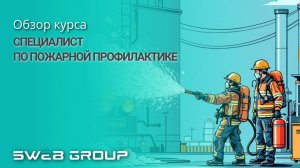 Курс "Специалист по пожарной профилактике" на платформе Proffstandart.pro