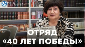 Отряд «40 лет Победы»