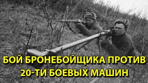 Бой бронебойщика против 20-ти боевых машин.