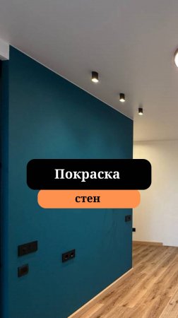 Покраска стен |Кварцвинил на полу| Сан-Рем-Мастер