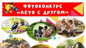 Фото конкурс "Лето с другом - 2023"