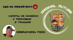 Купаты из индейки с морковью в тандыре.