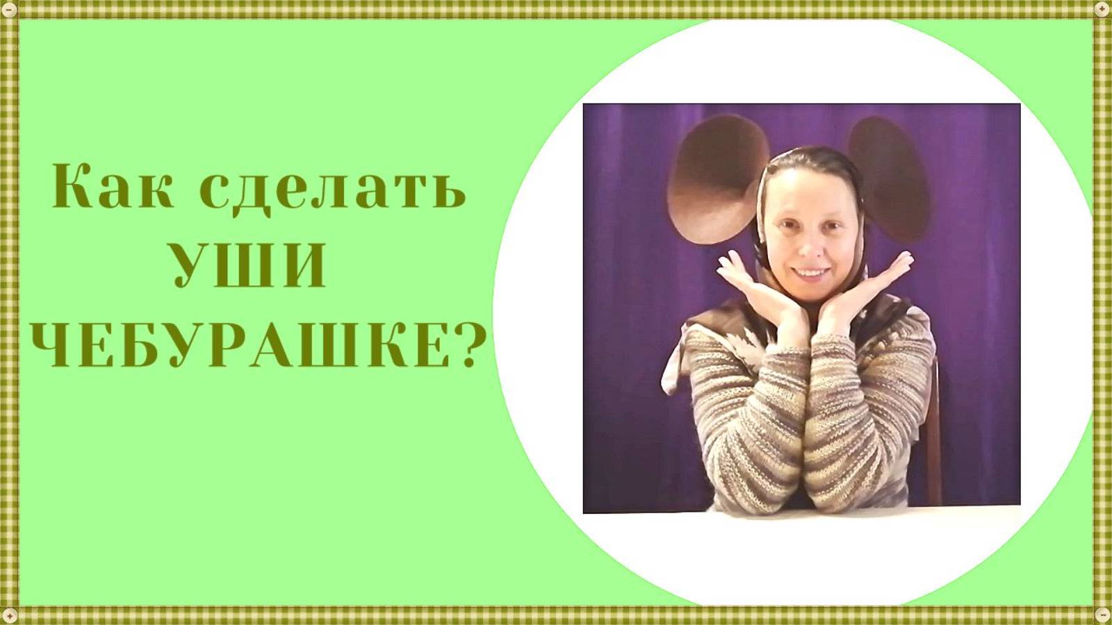 уши для чебурашки