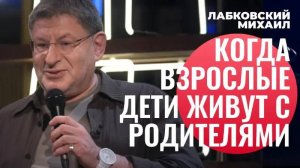 Когда сложно уживаться: Что будет, если взрослые дети продолжат жить с родителями? Михаил Лабковский