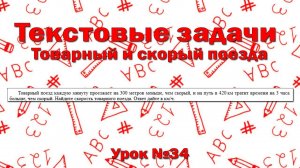 Товарный поезд каждую минуту проезжает на 300 метров меньше, чем скорый