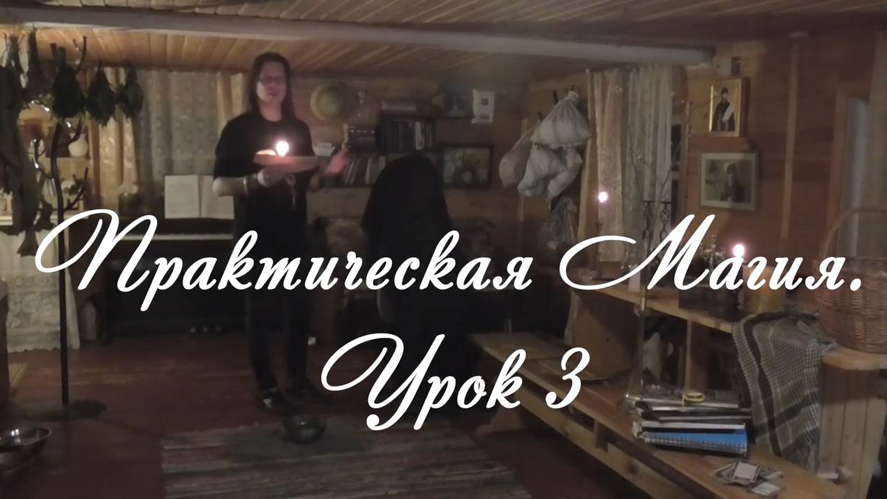 Практическая Магия, урок 3. Как снять порчу и родовое проклятье.
