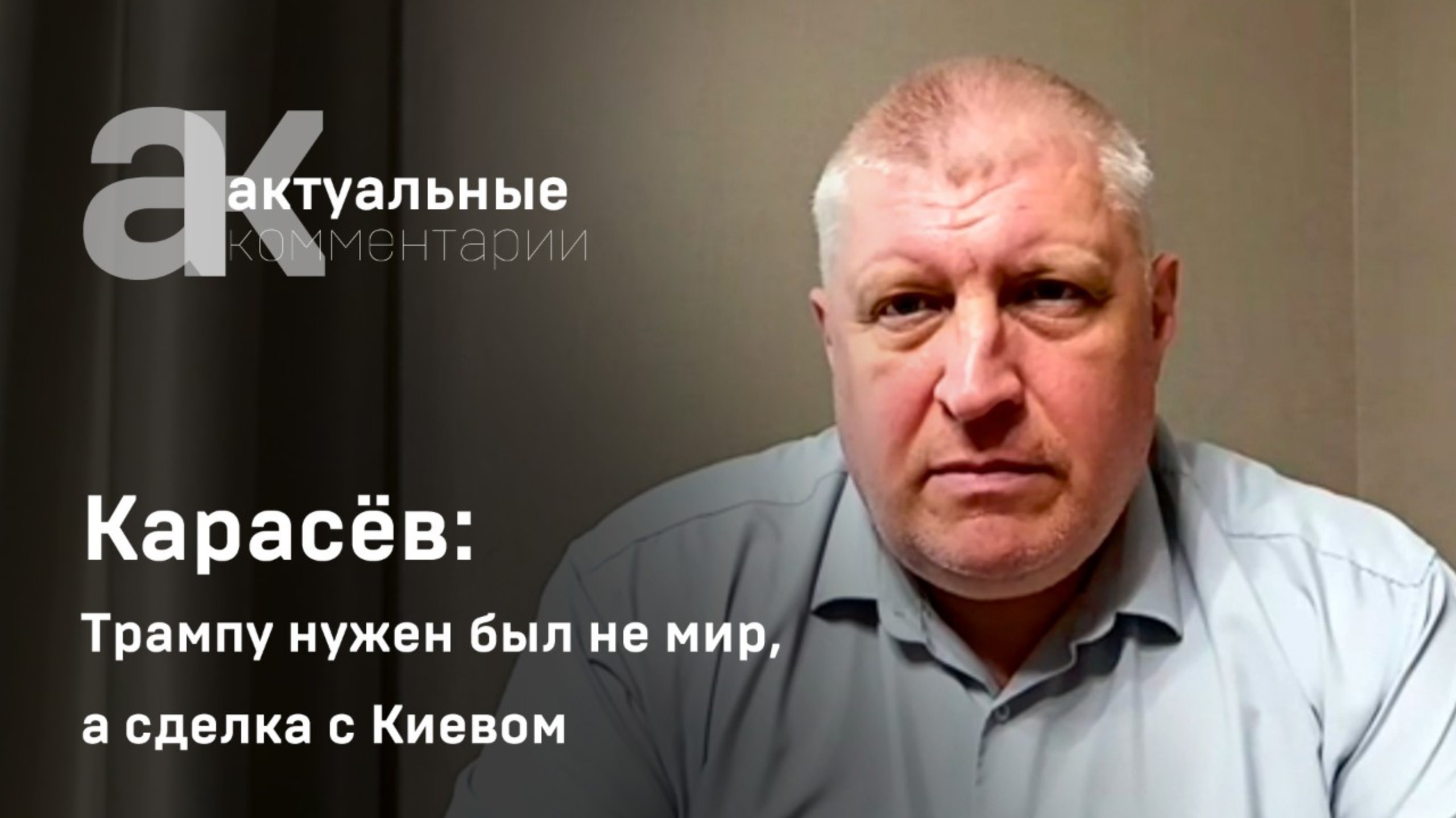 Карасёв: Трампу нужен был не мир, а сделка с Киевом