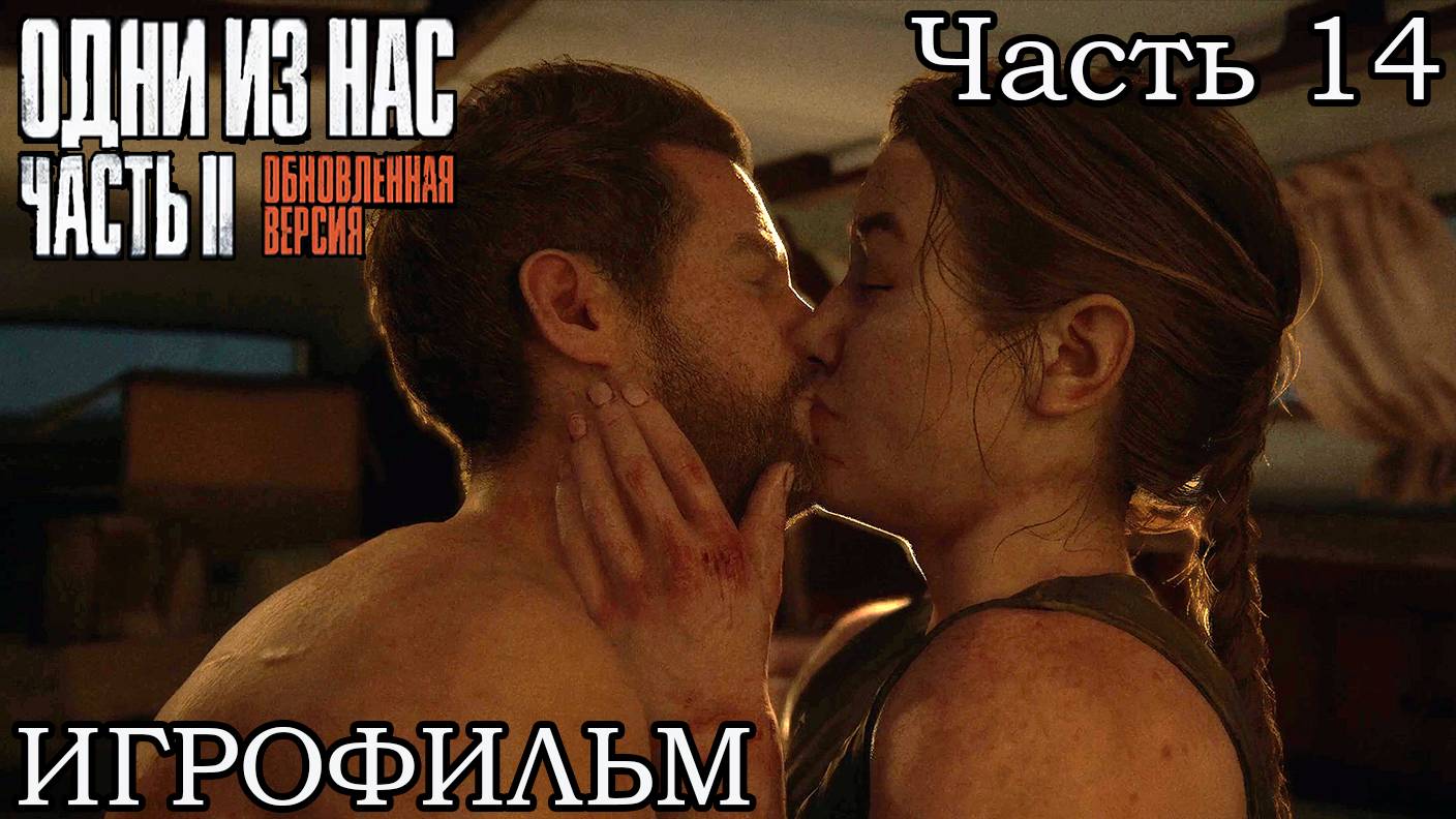 The last of Us 2 ➤ ИГРОФИЛЬМ | Часть 14