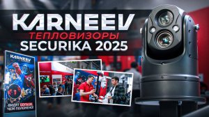 КАРНЕЕВ ТЕПЛОВИЗОРЫ на выставке SECURIKA 2025✅