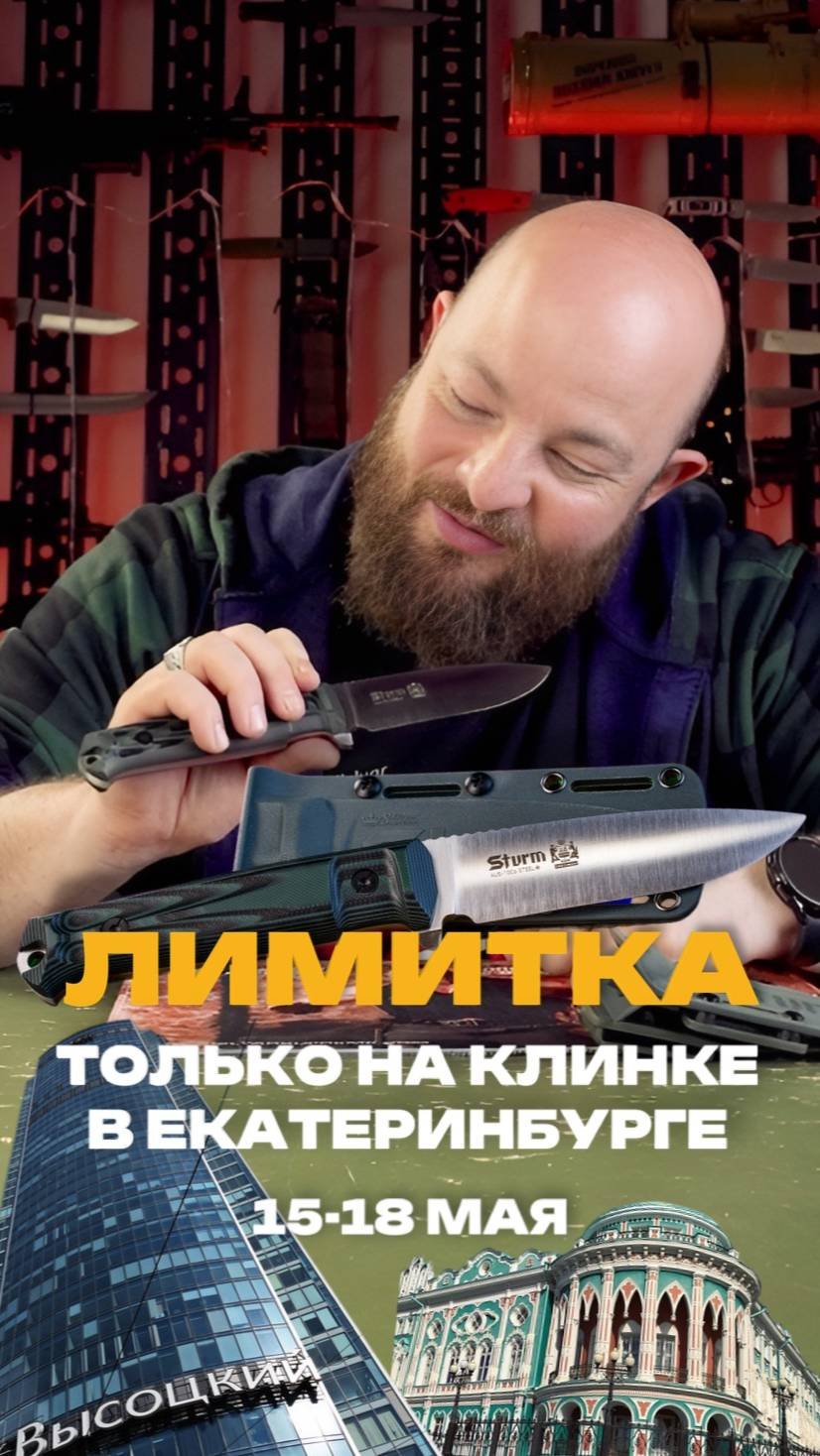 ОСОБАЯ ЛИМИТКА НА КЛИНКЕ В ЕКАТЕРИНБУРГЕ 15-18 МАЯ 2025