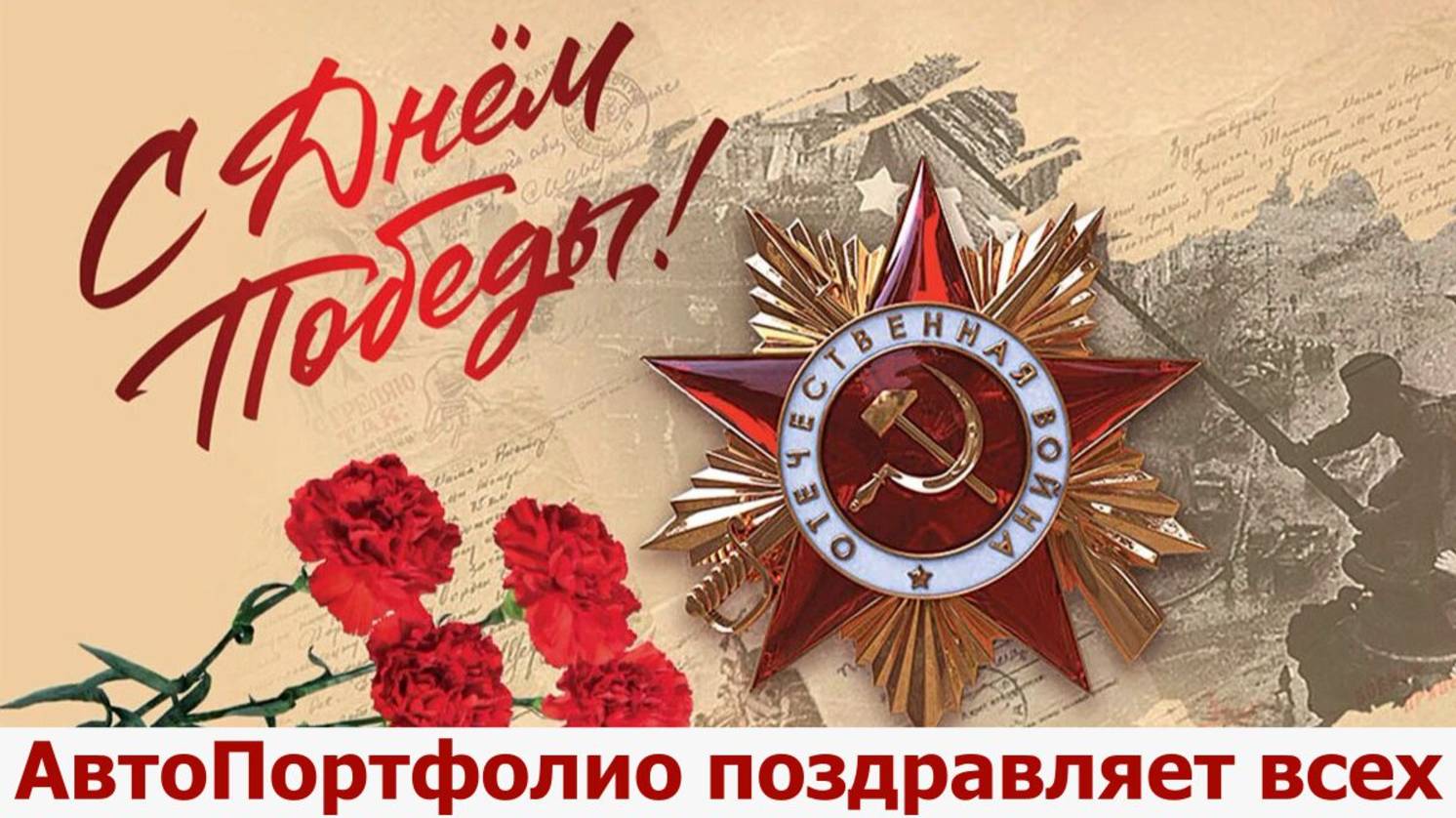 АвтоПортфолио поздравляет всех с Днём Победы