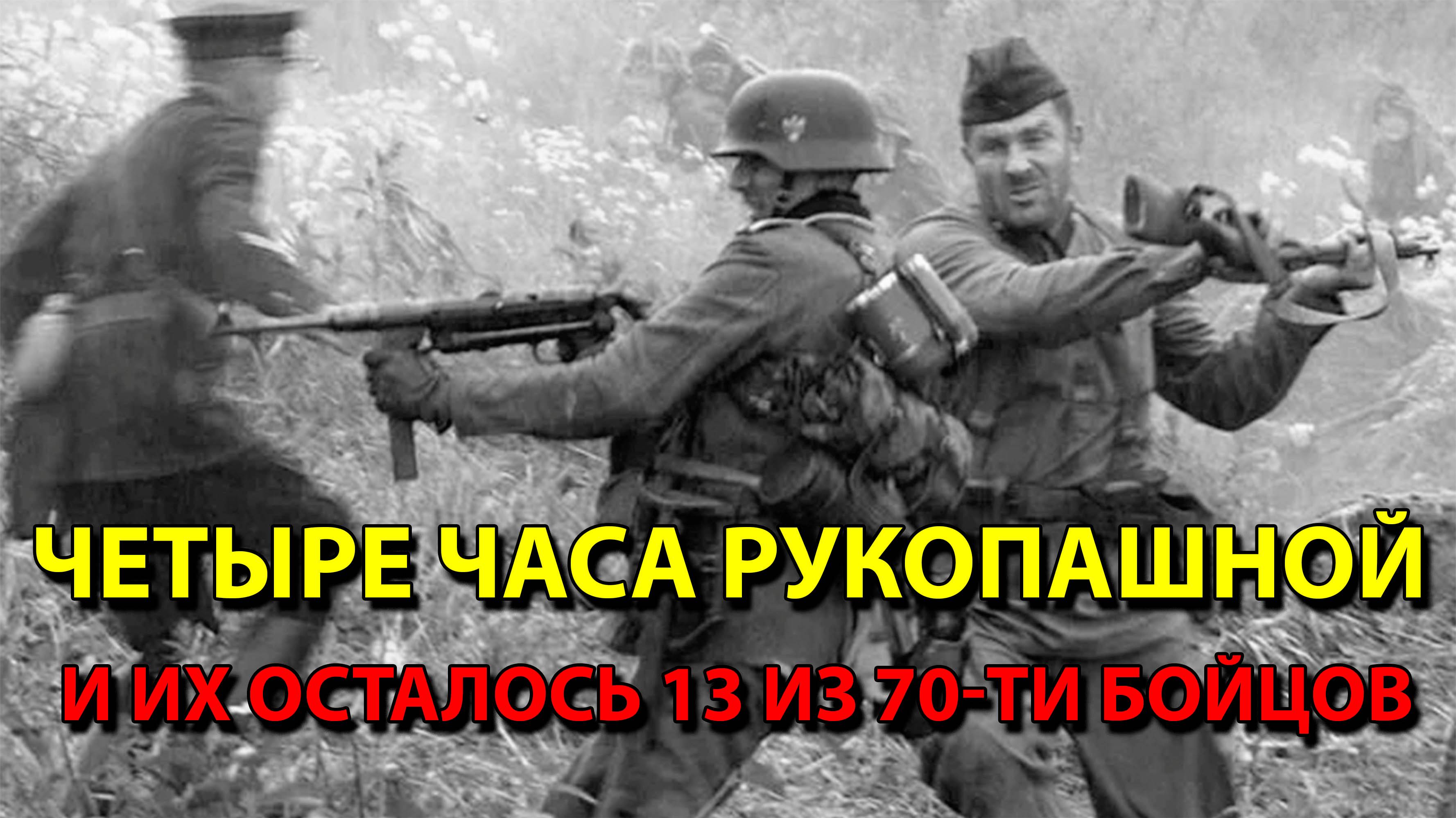 Четыре часа рукопашной и их осталось 13 из 70-ти бойцов.