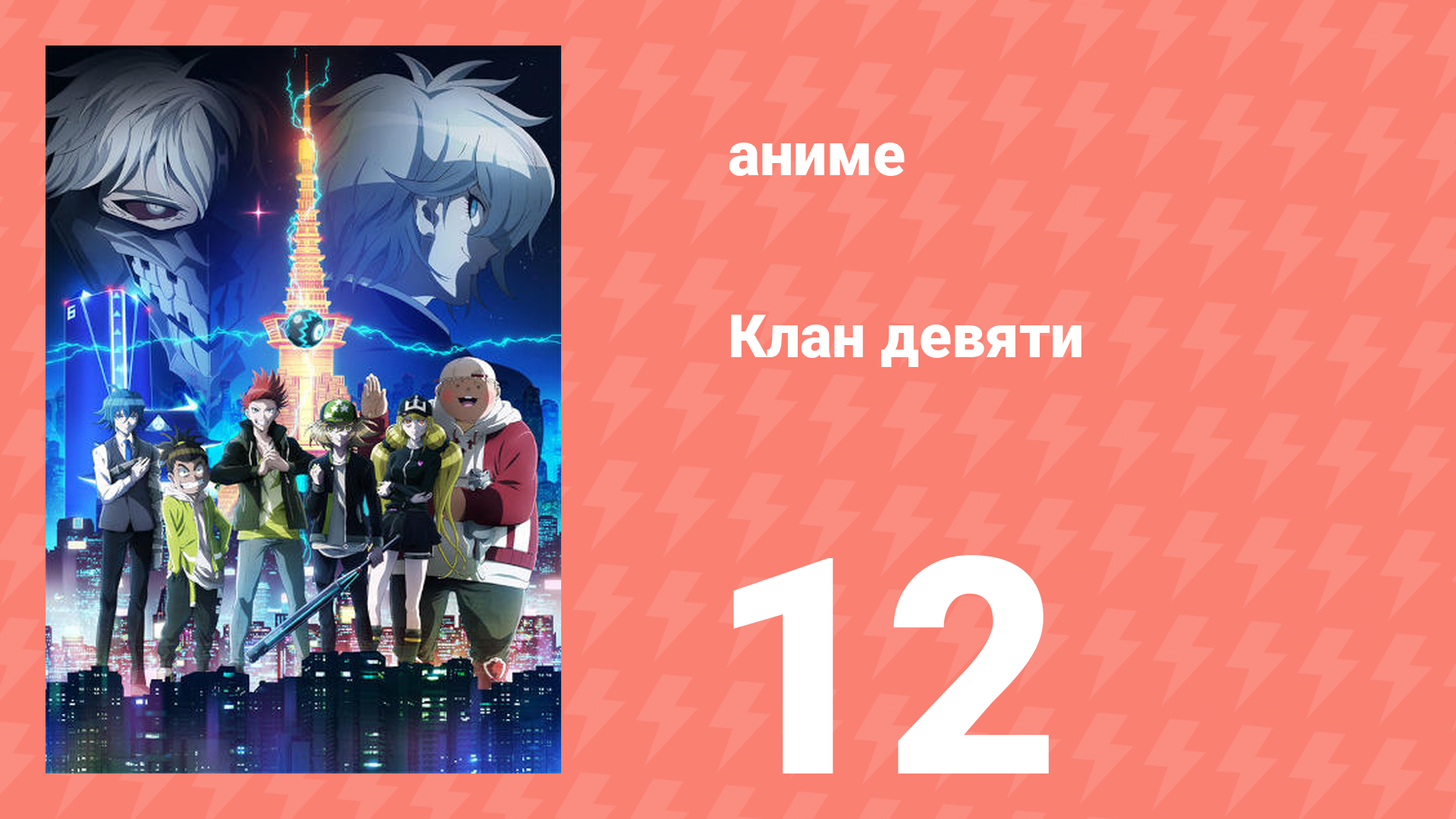 Клан девяти 12 серия (аниме-сериал, 2022)