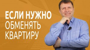 Как правильно продать и купить квартиру одновременно?