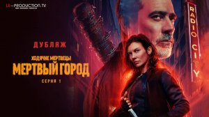 Ходячие мертвецы: Мертвый город 2 сезон 1 серия ДУБЛЯЖ LE-Production (Фрагмент)