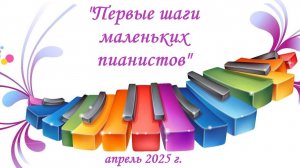 Первые шаги маленьких пианистов.