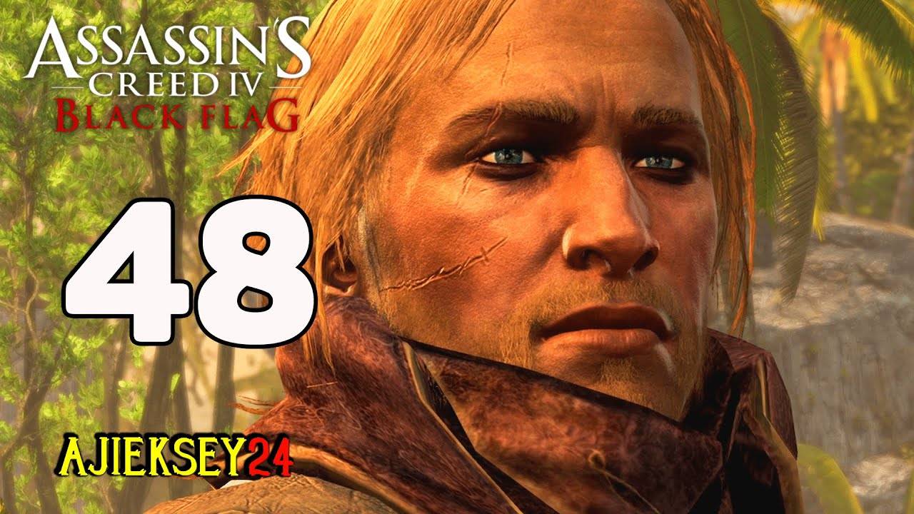 Assassin's Creed 4 Black Flag (Чёрный Флаг) прохождение — #48: Браво мастер Кенуэй! Финал