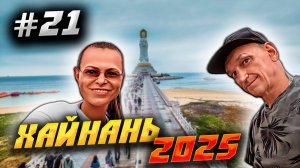 ХАЙНАНЬ 2025 🏝️ ДВА ЧАСА В ОЧЕРЕДИ К СТАТУЕ ГУАНЬИНЬ  В ПАРКЕ НАНЬШАНЬ - ЭТО НОРМАЛЬНО/ #21