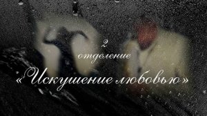 Ролик к спектаклю в легендарном клубе «Подвал Бродячей собаки» : НеШутки Чехова и «Искушение любовью