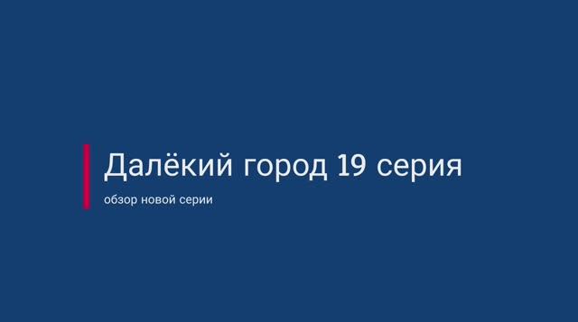 ТУРЕЦКИЙ СЕРИАЛ «ДАЛЁКИЙ ГОРОД» 19 СЕРИЯ (обзор серии)