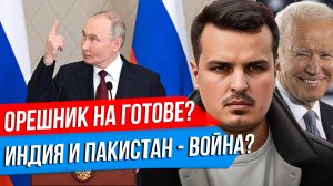 ПУТИН ПРИГОТОВИЛ ОРЕШНИК? ИНДИЯ АТАКОВАЛА ПАКИСТАН. БАЙДЕН ВЕРНУЛСЯ.
