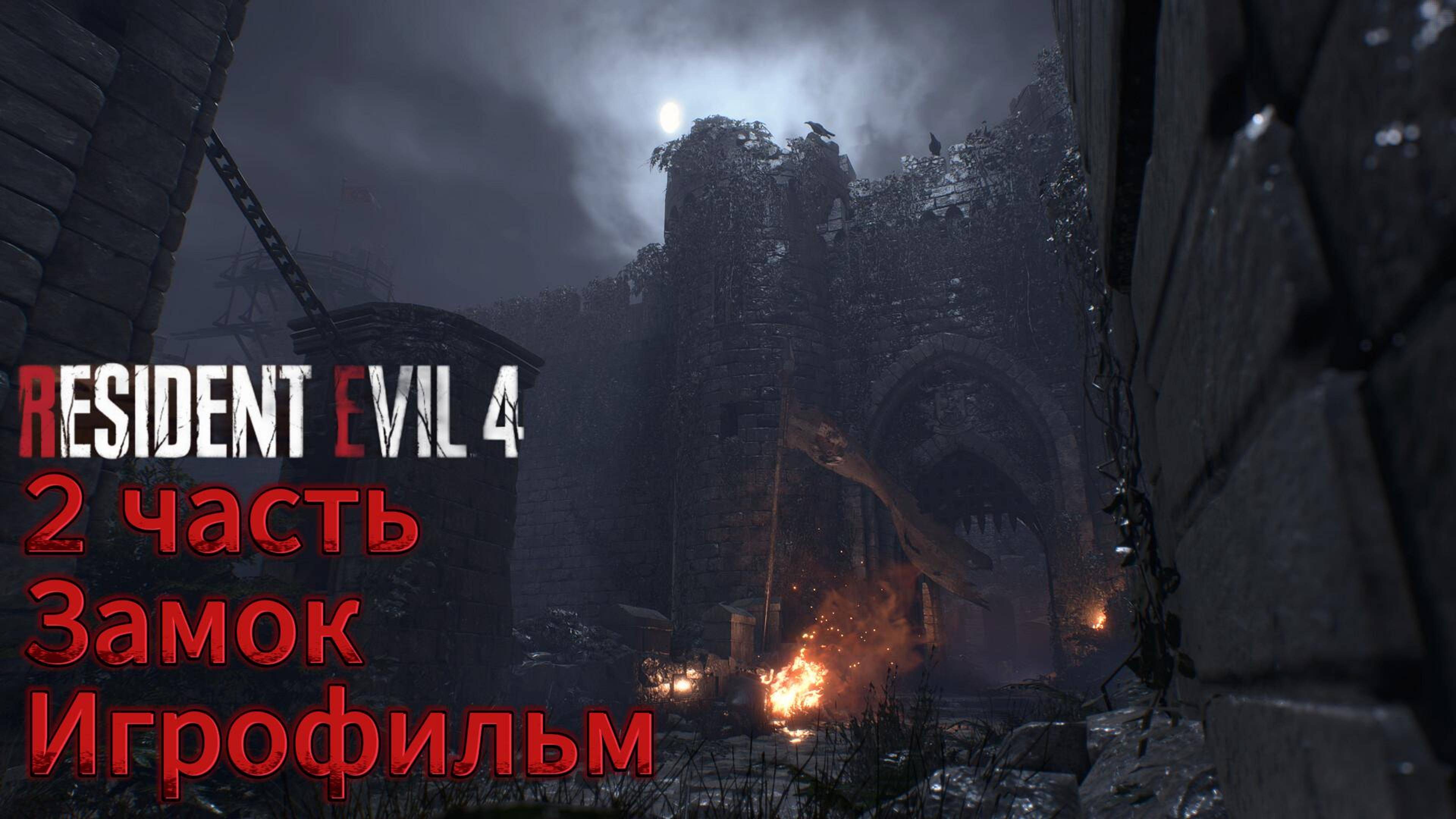 Resident evil 4 2 часть Замок Игрофильм  [4K 60fps]