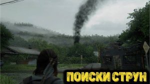 The Last Of Us Part II Часть 8 - Поиски струн